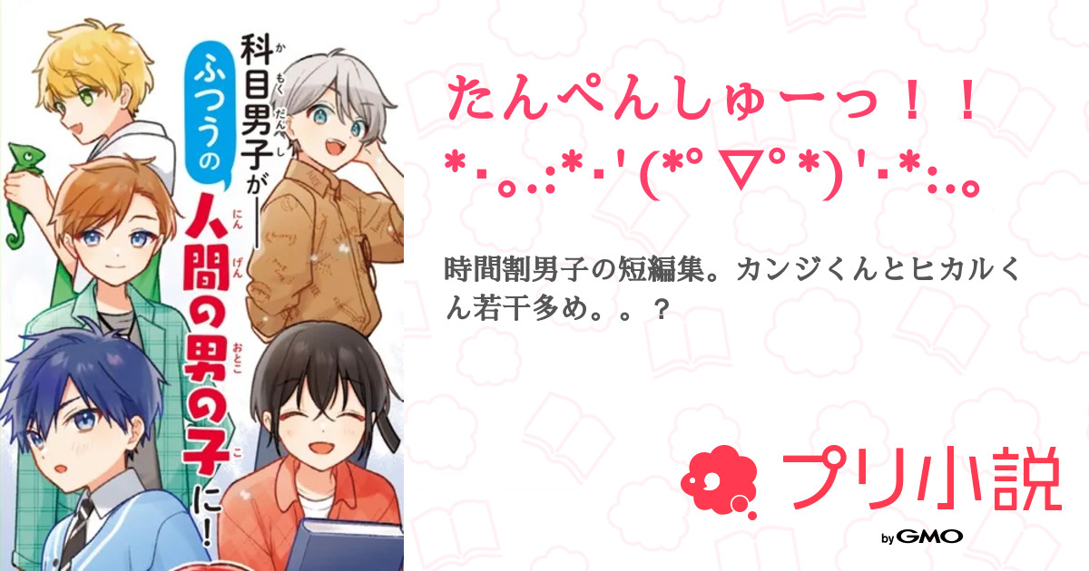たんぺんしゅーっ！！･｡･ﾟ ﾟ･｡ 全2話 【連載中】（みほ🍑さんの夢小説） 無料スマホ夢小説ならプリ小説